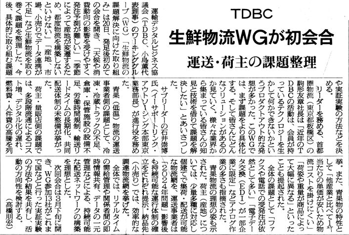 物流ニッポン TDBC 生鮮物流WGが初会合 運送・荷主の課題整理