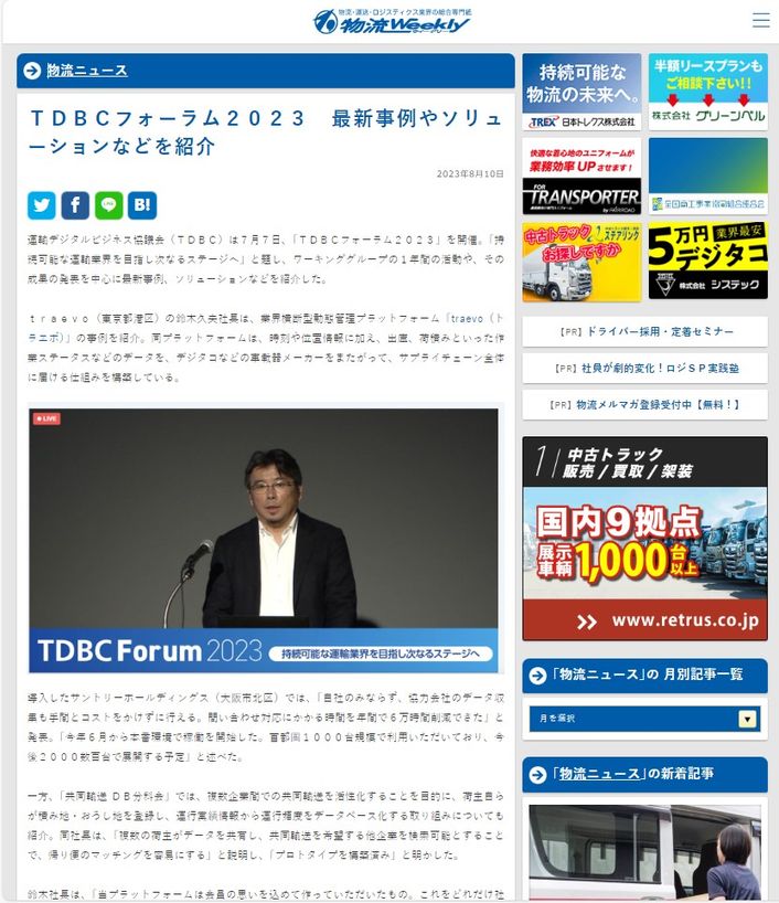物流ニュース TDBCフォーラム2023 最新事例やソリューションなどを紹介
