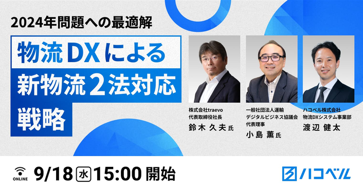 TDBC後援セミナー：2024年問題への最適解：物流DXによる新物流2法対応戦略