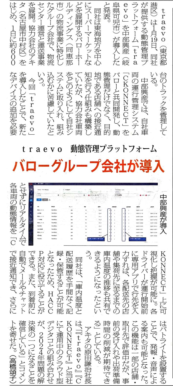 物流Weekly traevo 動態管理プラットフォーム バローグループ会社が導入