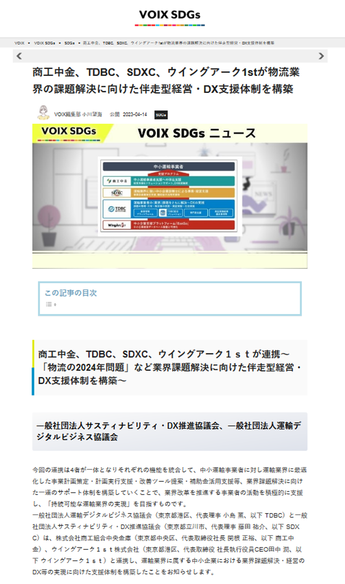 VOIX SDGsニュース 商工中金、TDBC、SDXC、ウイングアーク1stが物流業界の課題解決に向けた伴走型経営・DX支援体制を構築