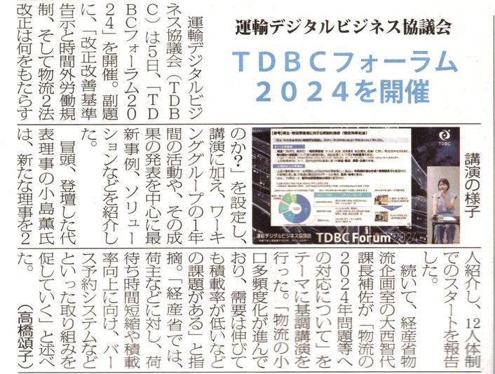 物流Weekly 運輸デジタルビジネス協議会 TDBCフォーラム2024を開催